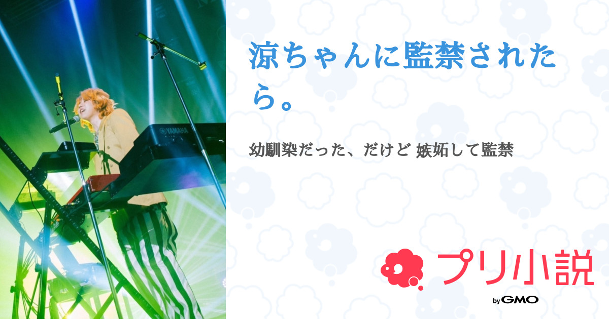 涼ちゃんに監禁されたら。 全3話 【連載中】（さくらさんの夢小説） 無料スマホ夢小説ならプリ小説 Bygmo